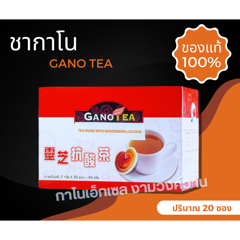 กาโนเอ็กเซล ชากาโน ผสมเห็ดหลินจือ GANO TEA | Shopee Thailand