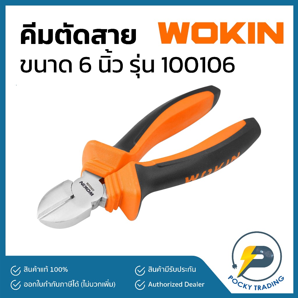 WOKIN คีมตัดสายไฟ ขนาด 6 นิ้ว รุ่น 100106 | Shopee Thailand