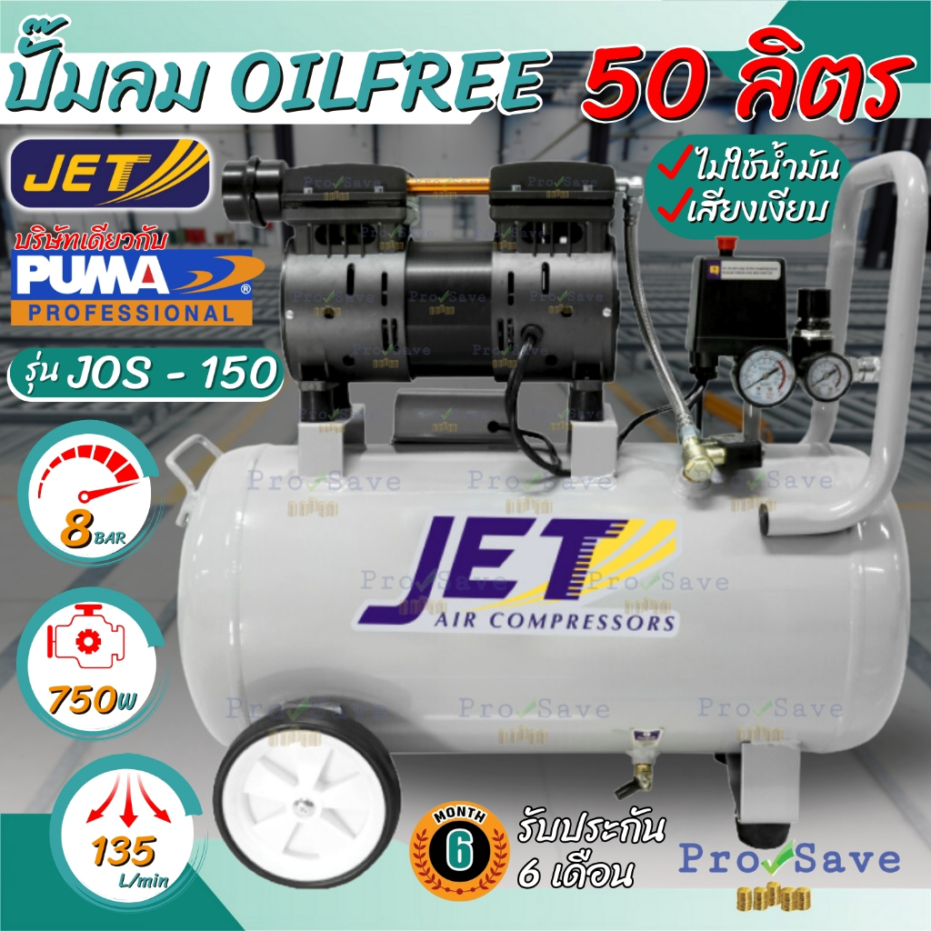 puma รุ่น JOS-150 JET Puma ปั๊มลม 50ลิตร ปั้มลม ออยฟรี ไร้น้ำมัน เสียงเงียบ | Shopee Thailand