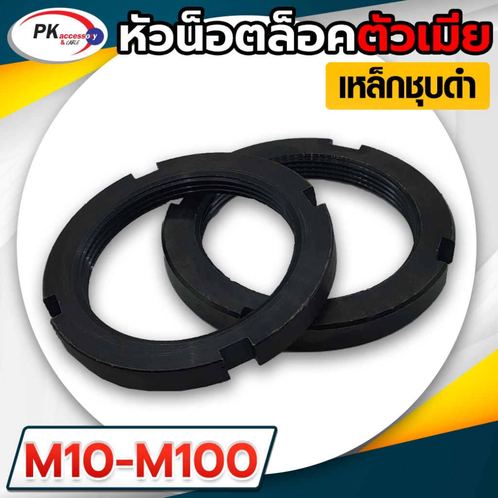 Bearing Lock Nut หัวน็อตตัวเมียล็อค มีหลายขนาด M10-60 ราคาต่อชิ้น | Shopee Thailand