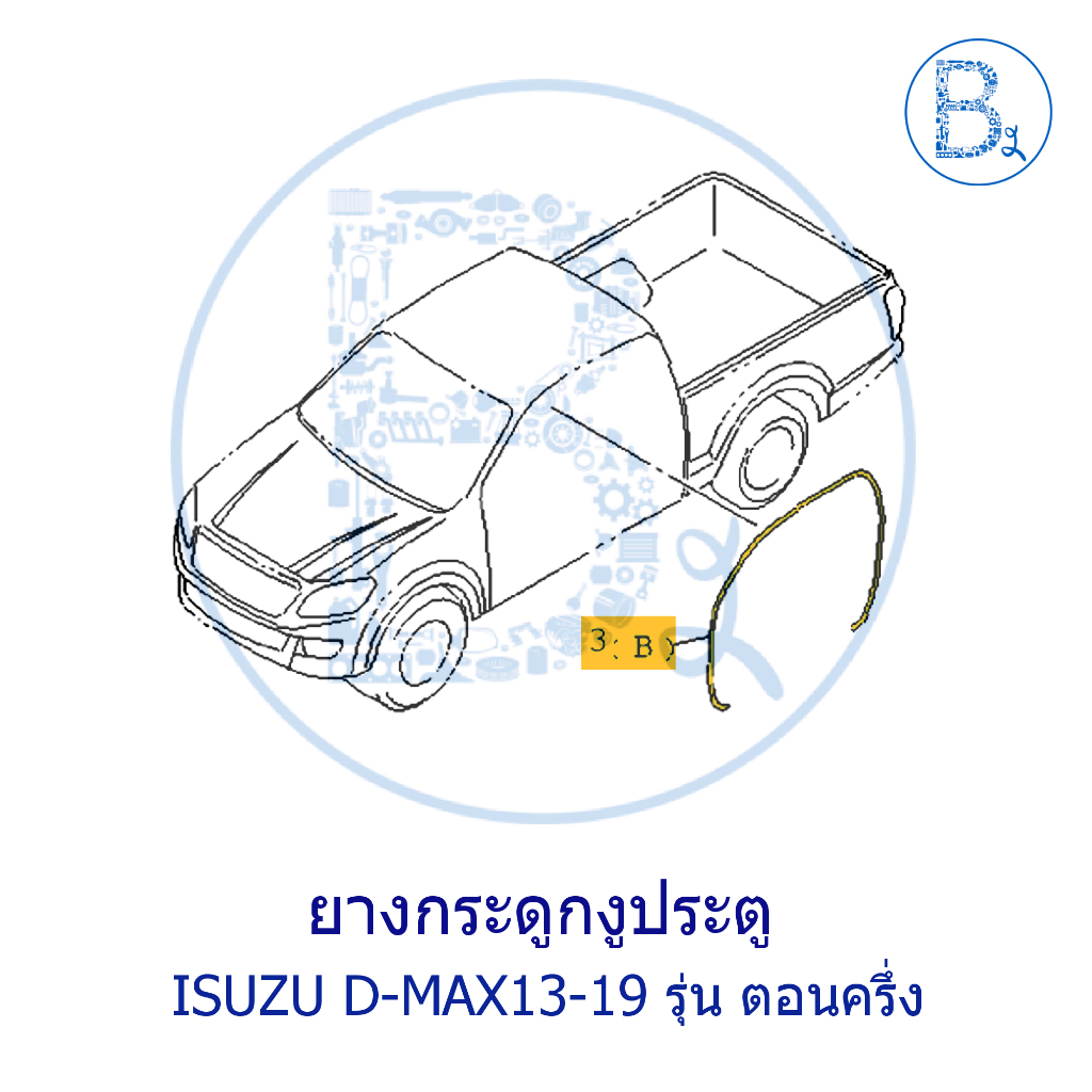 **อะไหล่แท้** ยางกระดูกงูประตู หน้า ISUZU D-MAX13-19 รุ่น ตอนครึ่ง (2 ประตู มี CAB) | Shopee ...