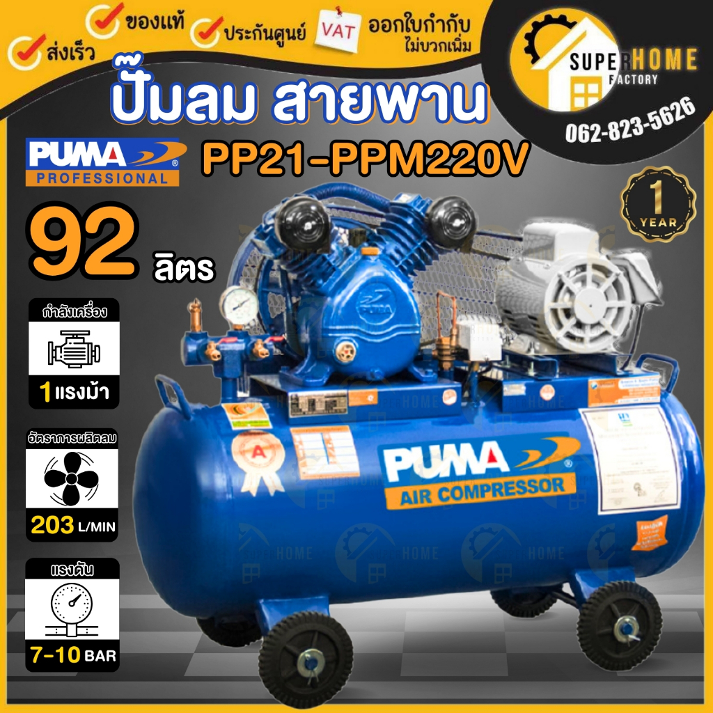 💥แท้ ส่งด่วน💥PUMA ปั๊มลม รุ่น PP21-PPM220V ขนาด 92 ลิตร 1 แรง พร้อมมอเตอร์ 220V ปั๊มลมสายพาน 92L ...