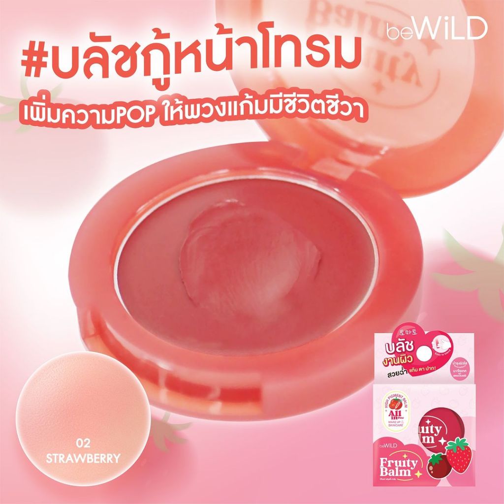 BeWiLD Fruity Balm บรัชออนเนื้อบาล์ม ทั้งสวยทั้งบำรุงกันเลย และเกลี่ย ...