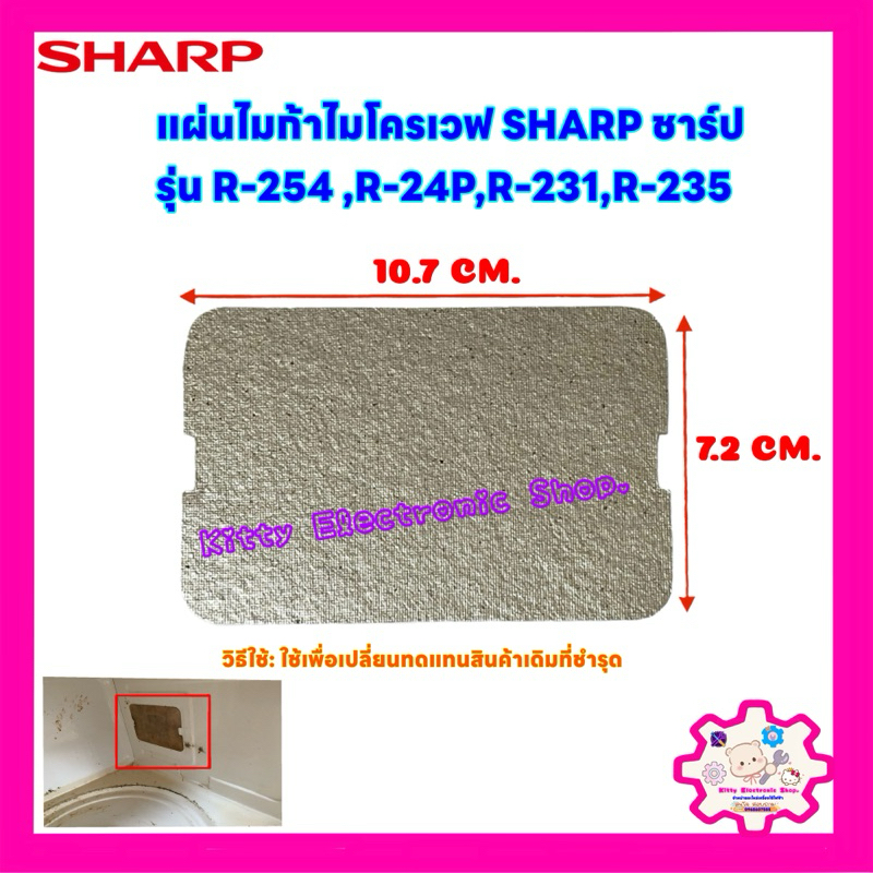 แผ่นไมก้าไมโครเวฟSharp รุ่น R-254,R-24P,R-231,R-235,R-236 ขนาด10.7*7.2 ...