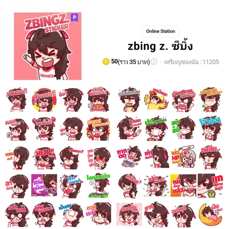 สติกเกอร์ไลน์ พี่แป้ง zbing z. ซีบิ้ง ขยับได้ มีเสียง ลิขสิทธิ์แท้ ...