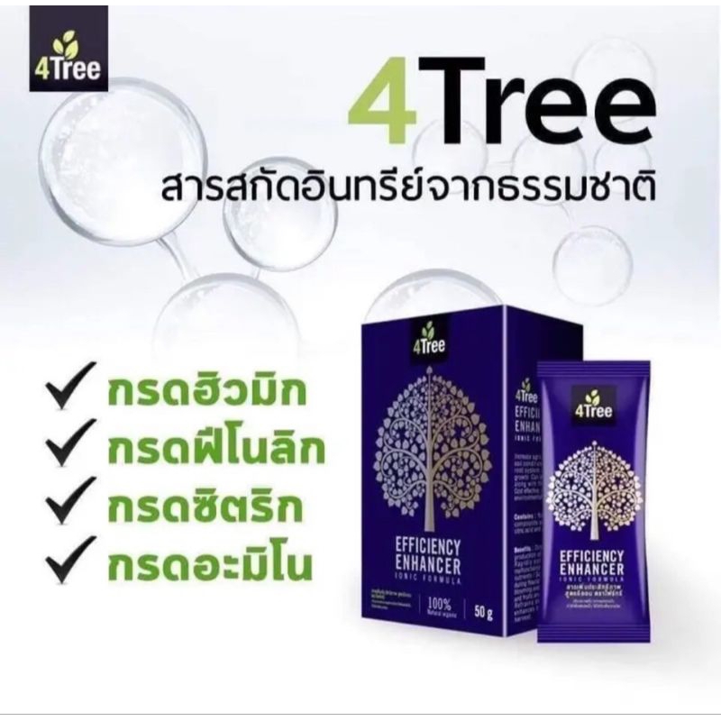 4Tree 1 กล่อง (10ซอง) สารเพิ่มประสิทธิภาพพืช เร่งการเจริญเติบโต สร้างดอก บำรุงผล เป็นสารอินทรีย์ ...