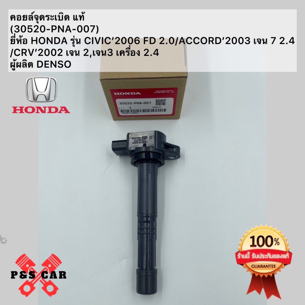 คอยล์จุดระเบิด HONDA ACCORD G7 / CRV G2 G3 / STREAM / CIVIC FD 2.0 ...