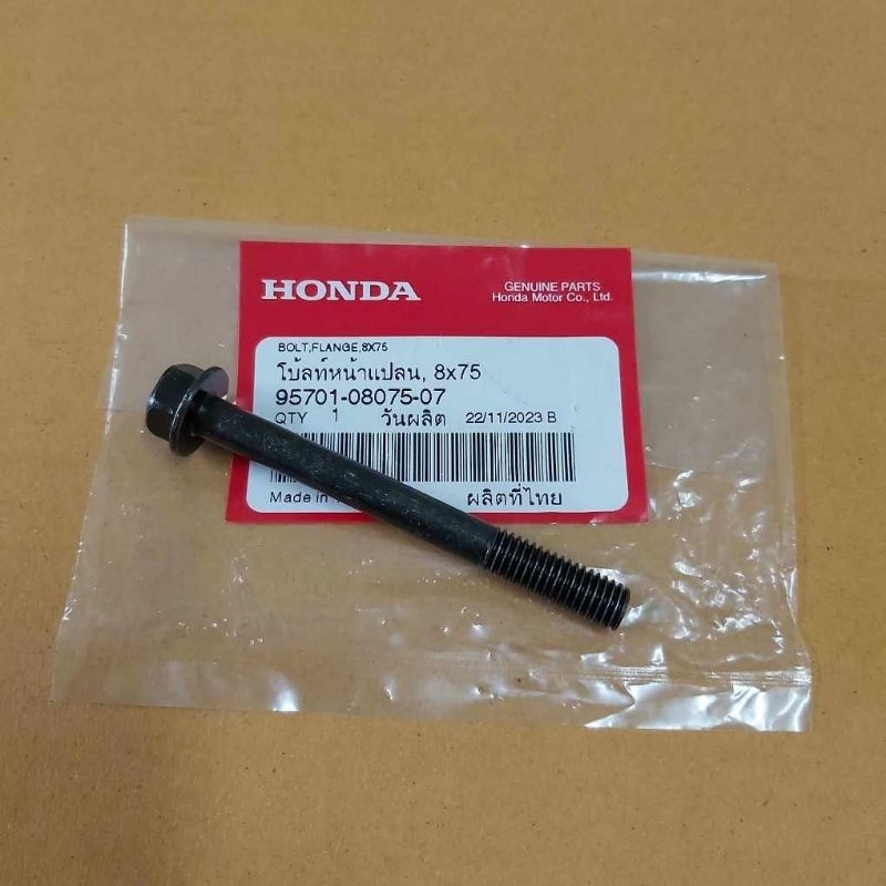 น็อตยึดขาตะกร้าหน้าแท้เบิกศูนย์HONDA/ดรีมซุปเปอร์คัพ/ดรีม110i/ซุปเปอร์ ...