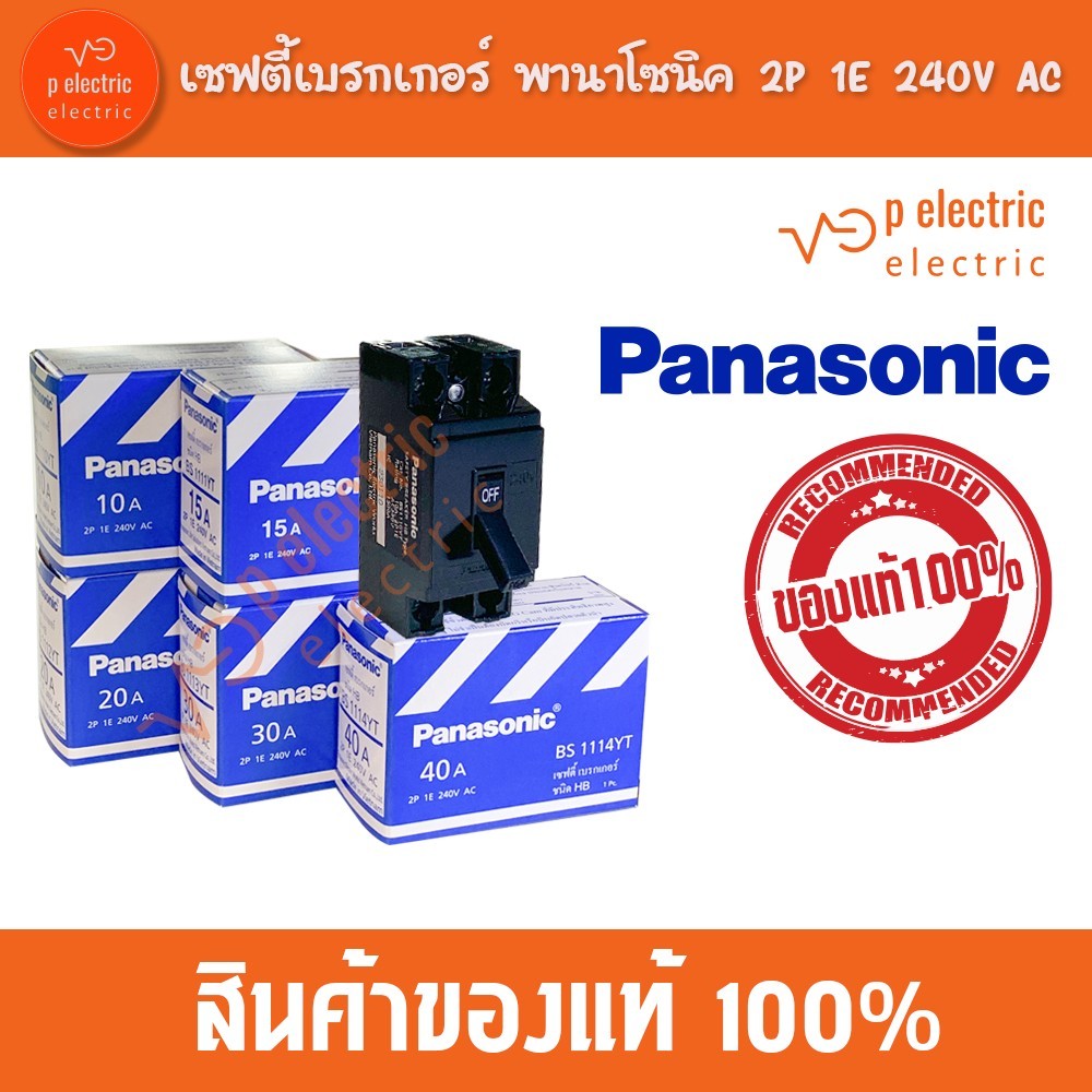 เซฟตี้เบรกเกอร์ เบรคเกอร์พานาโซนิค 2P 1E 240V AC safety breaker ...