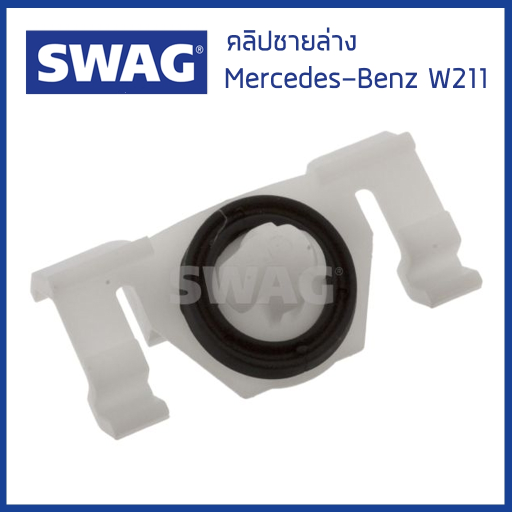 BENZ คลิปชายล่าง เบนซ์ W211 / 2119880578 / Clip, trim / protective ...