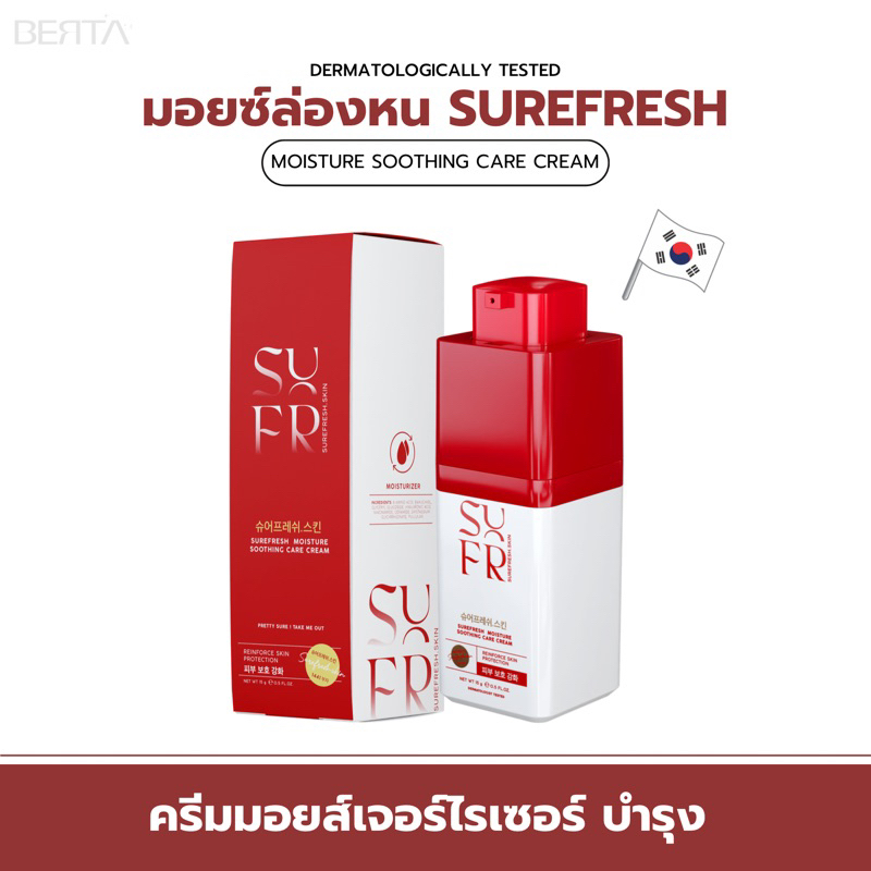มอยส์ล่องหน SUREFRESH บำรุงเข้มข้น ผิวฟูอิ่มน้ำ ผิวแข็งแรง ใช้ได้ทุก ...