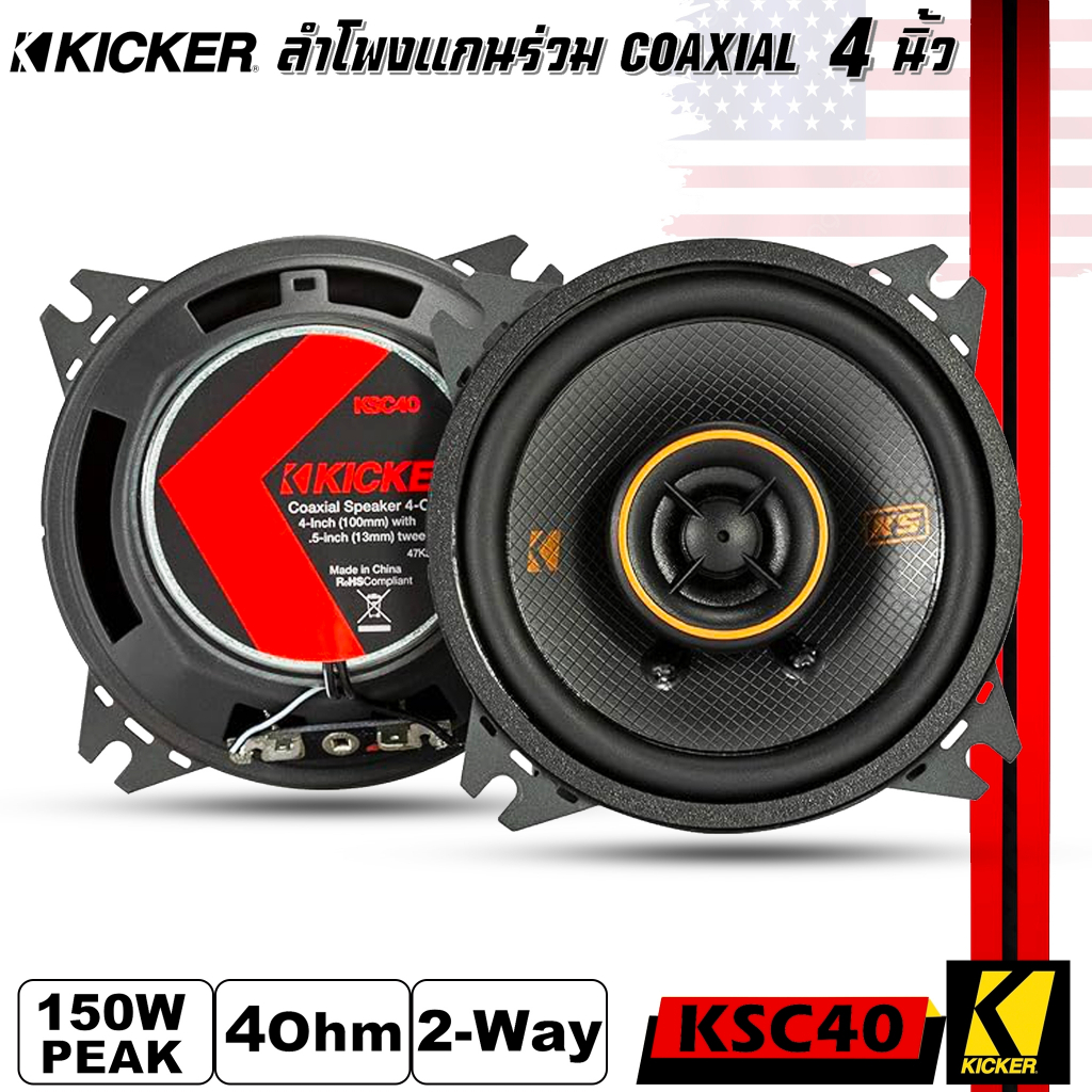 ของแท้!! KICKER รุ่น KSC40 (47KSC404) ลำโพงKS Series 4 นิ้ว แกนร่วม 2 ...