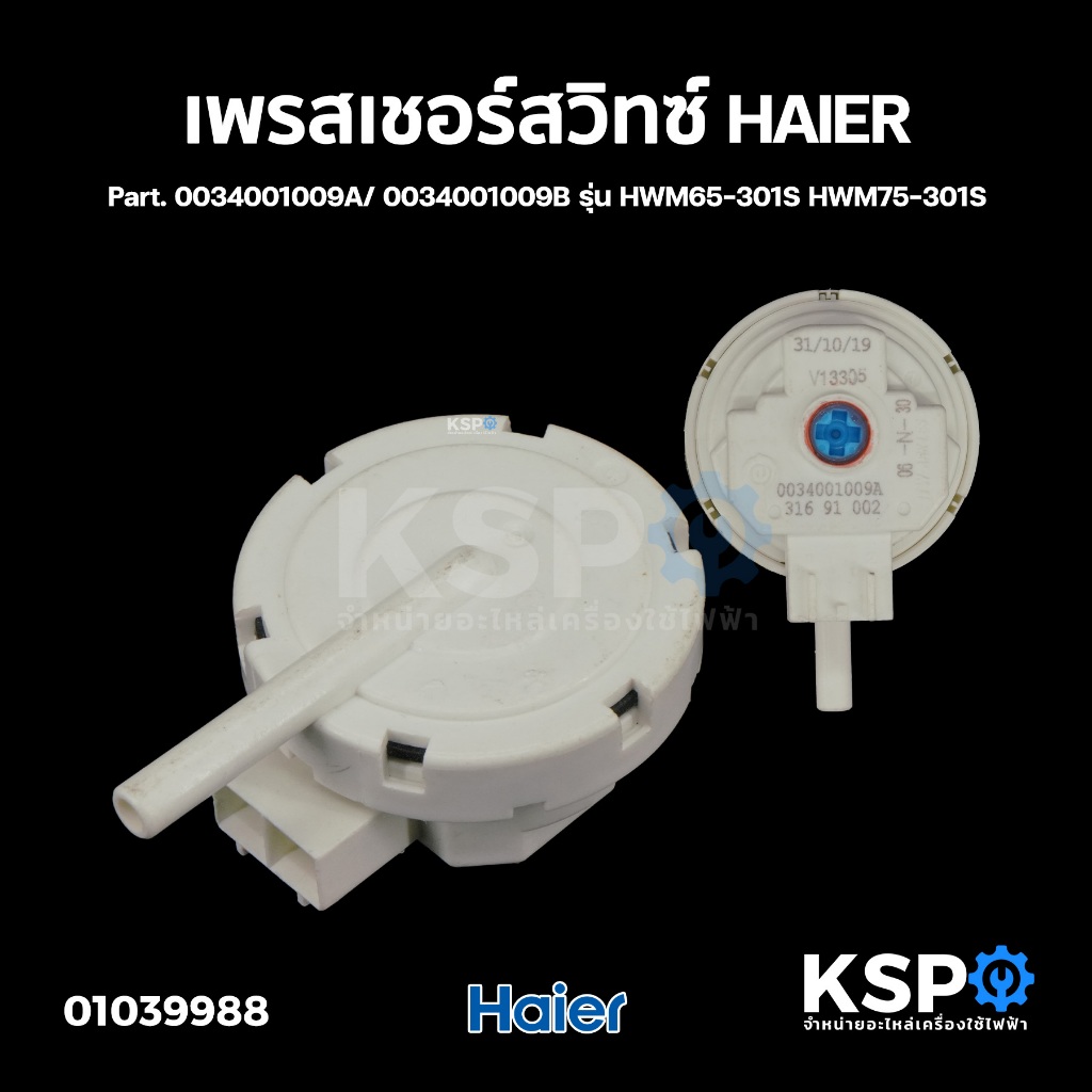 เพรสเชอร์สวิทซ์ เครื่องซักผ้า HAIER ไฮเออร์ V13305 (0034001009A ...