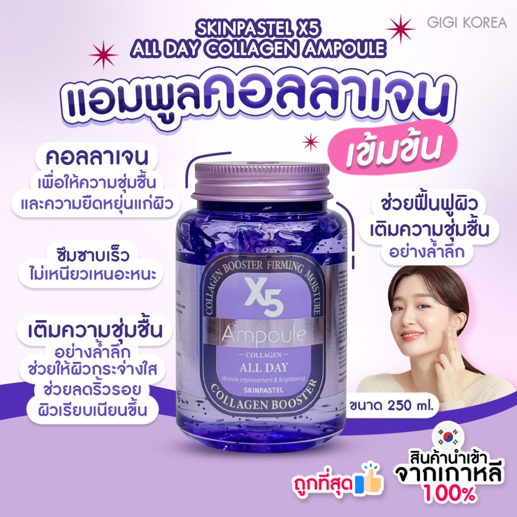 พร้อมส่ง ถูกที่สุด ของแท้ (ม่วง All Day) SKINPASTEL X5 All Day Collagen Ampoule 250 ml. มาส์กแอม ...