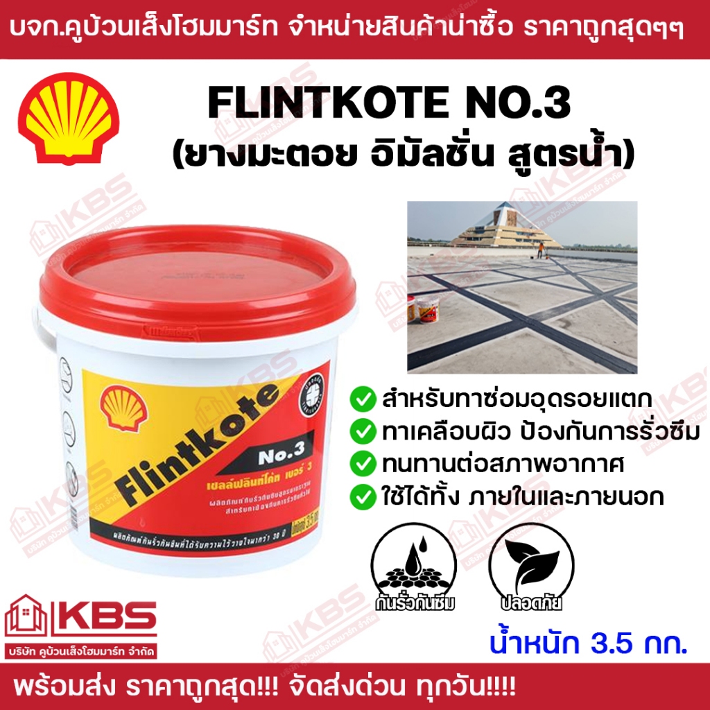 ยางมะตอย ขนาด 3.5 กิโลกรัม Shell Flintkote No.3 ยางมะตอยอิมัลชั่นสูตร ...