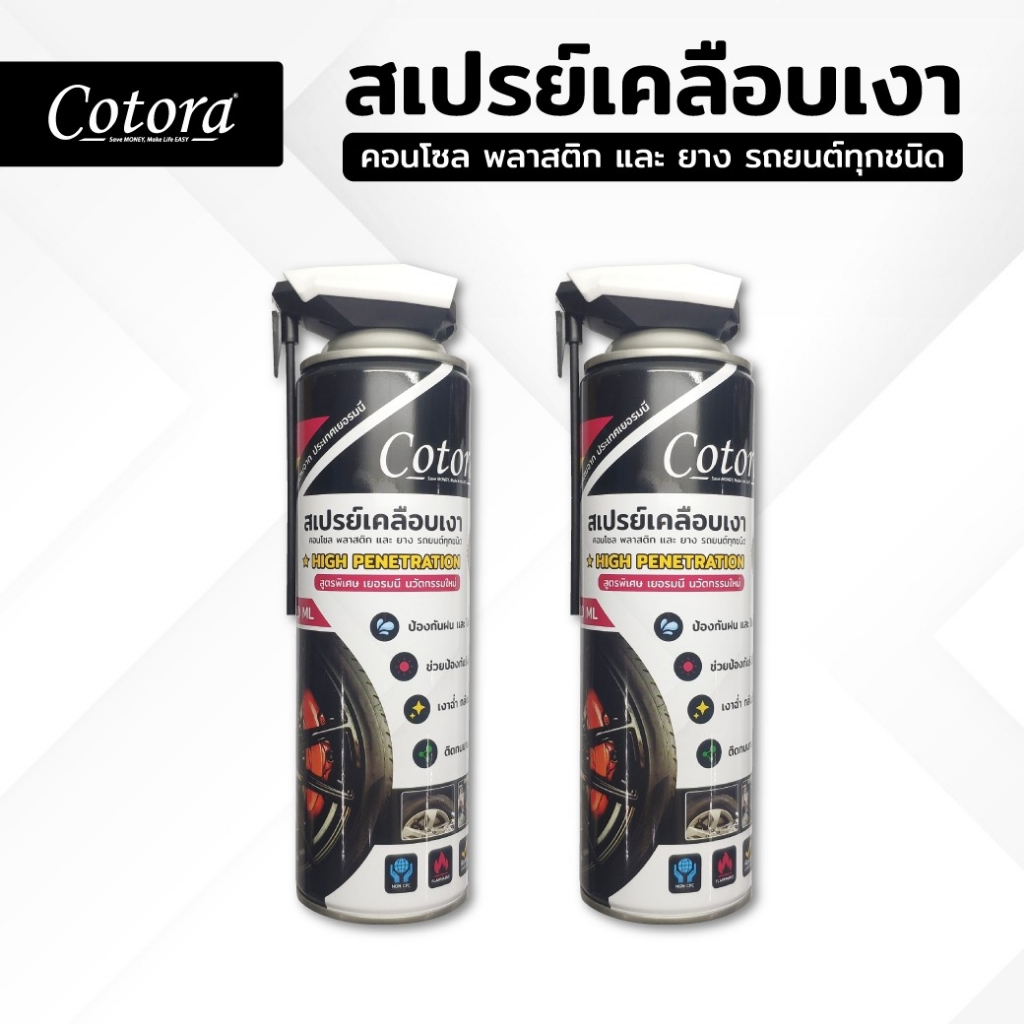 Cotora สเปรย์เคลือบเงา (2 กระป๋อง) ฟื้นฟู บำรุง กันหนู กันหมาฉี่ ห้องเครื่อง ยาง พลาสติก คอนโซล ...