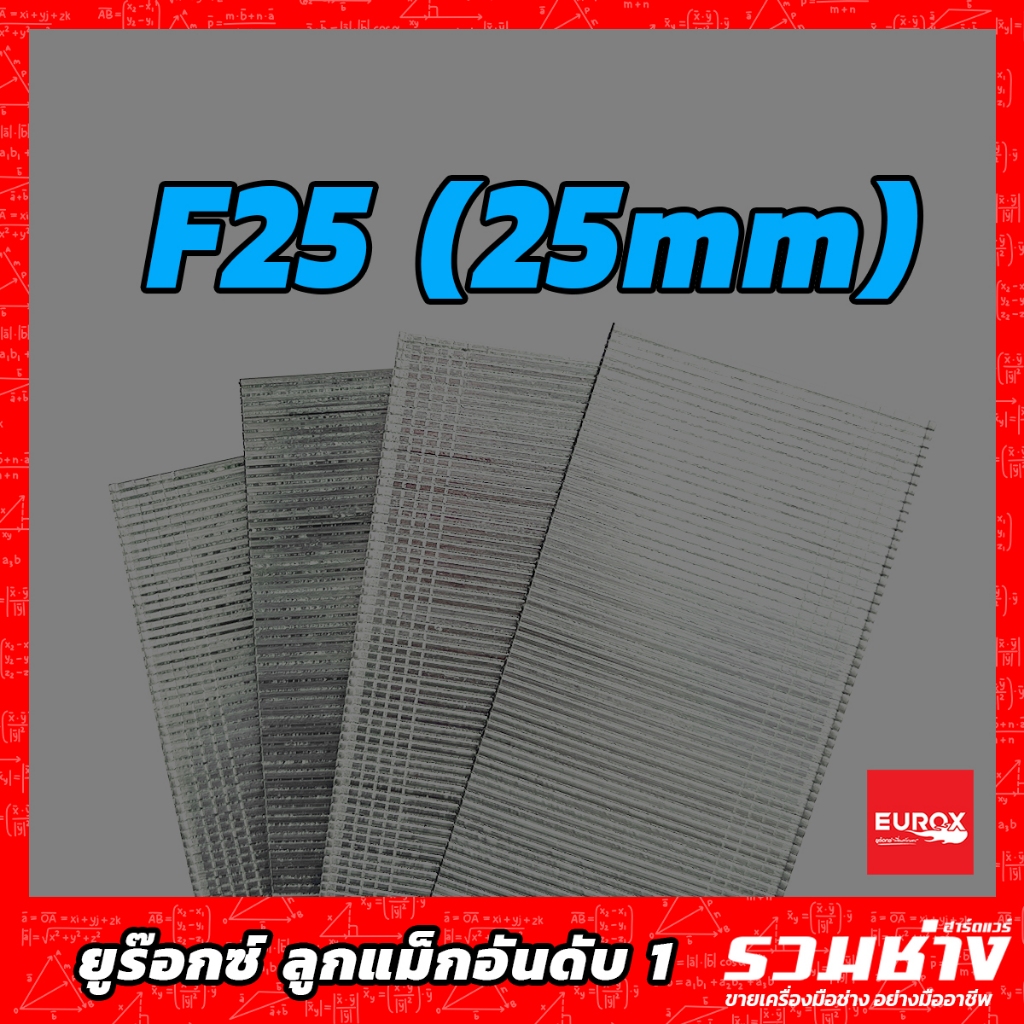 EUROX แม็กยิงขาเดี่ยว รุ่น F10,F15,F20,F25,F30,F35,F40,F45,F50 ลูกแม็กขาเดี่ยว ลูกตะปูขาเดี่ยว ...