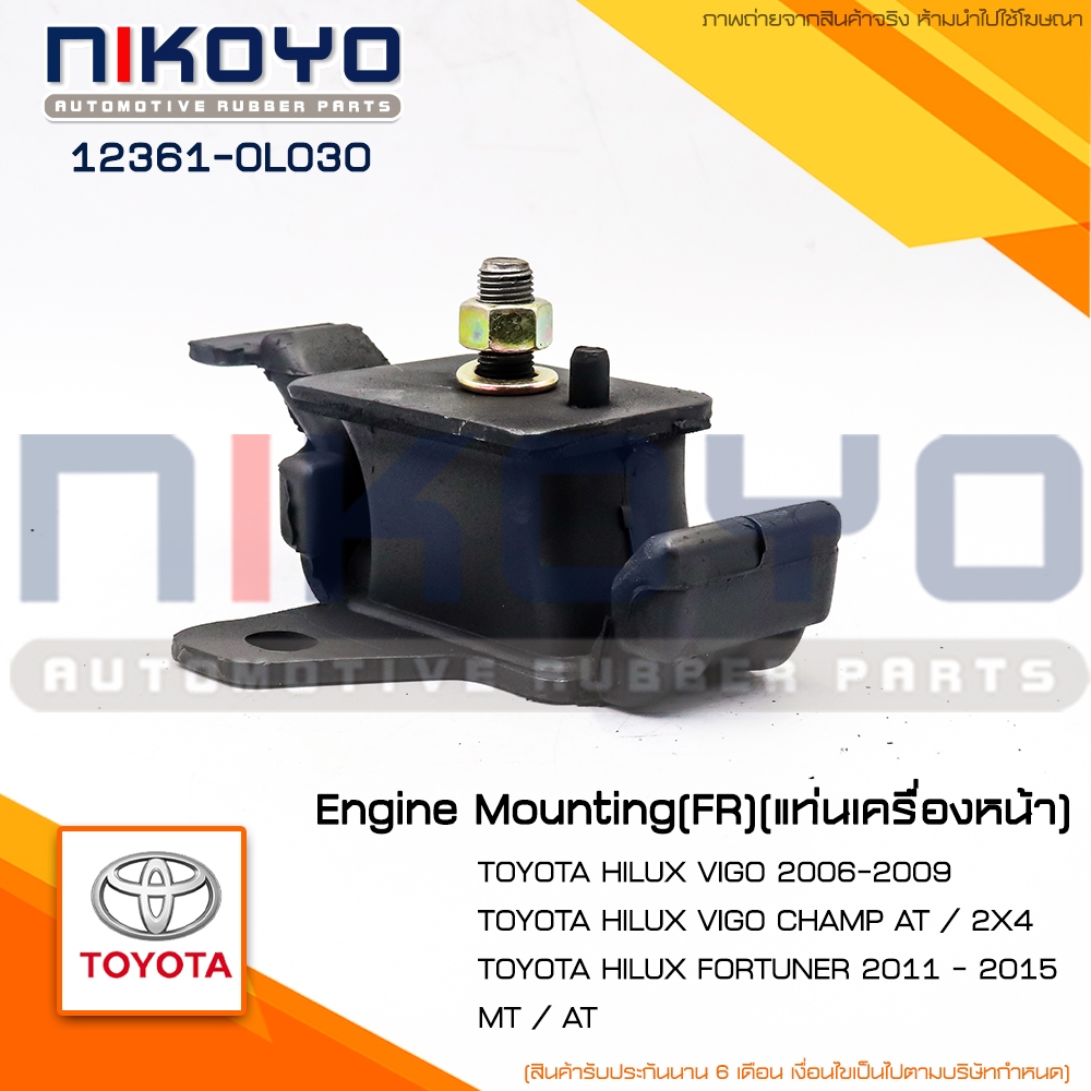 ยางแท่นเครื่อง ซ้ายขวาเดียวกัน TOYOTA/ HILUX VIGO CHAMP ปี 2004 - 2014 ...