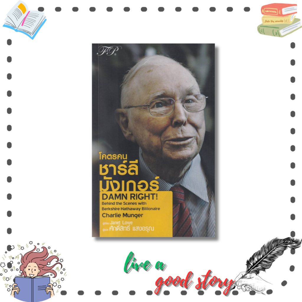 หนังสือ โคตรคน ชาร์ลี มังเกอร์ #Janet Lowe #เอฟพี เอดิชั่น/FP EDITION ...