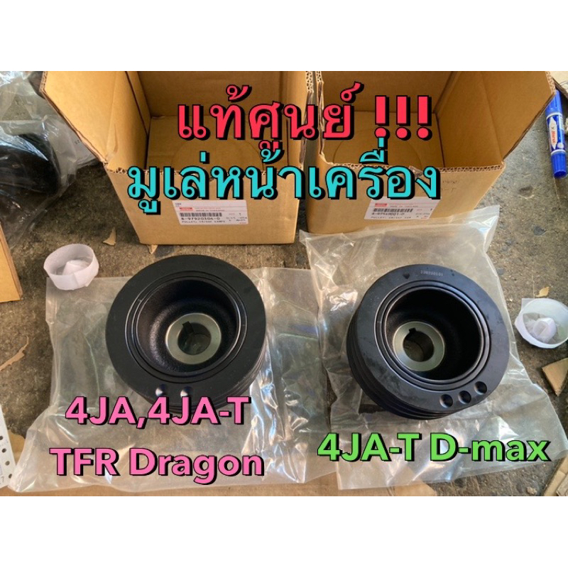 แท้ศูนย์ !!! มูเล่หน้าเครื่อง มูเล่ข้อเหวี่ยงหน้า อีซูซุ มังกรทอง ...