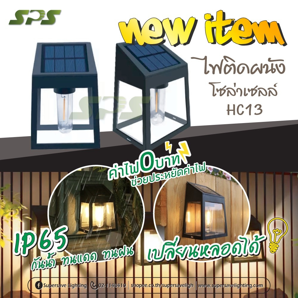ไฟติดผนัง Wall lamp Solar HC13 แสงวอรุ่์ม เปลี่ยนหลอดได้ ใช้งานได้ทันที ...