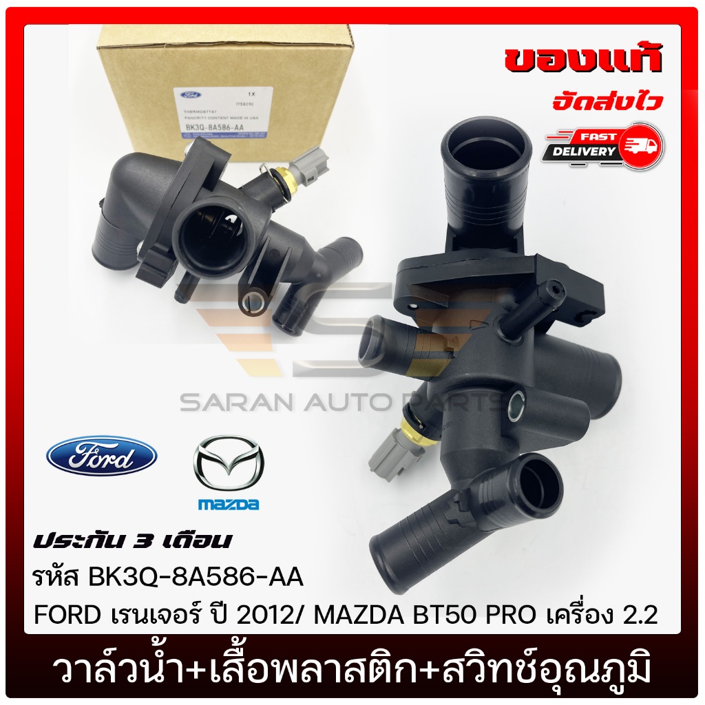วาล์วน้ำ ฟอร์ด มาสด้า + เสื้อพลาสติก+สวิทช์อุณภูมิ (BK3Q-8A586-AA) FORD ...