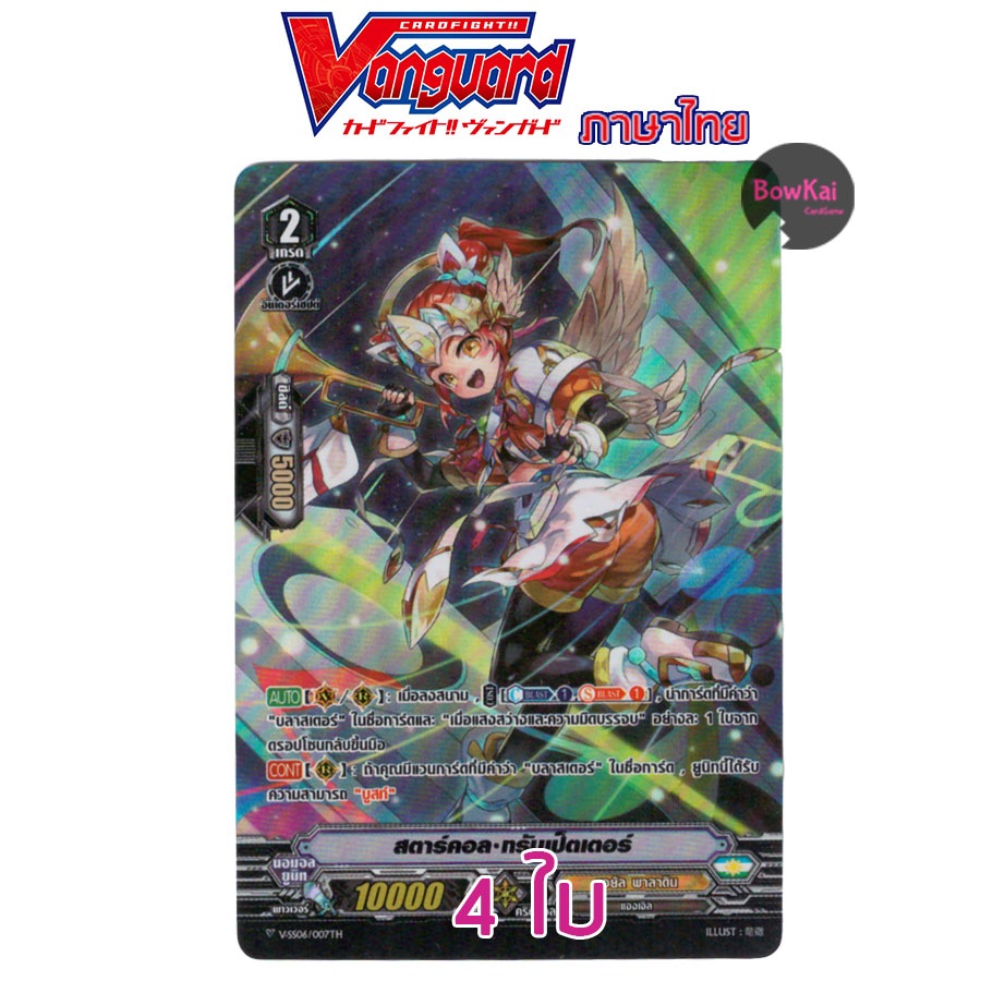 V-SS06 (ฟอย) สตาร์คอล ทรัมเป็ตเตอร์ แคลน รอยัลพาลาดิน Vanguard | Shopee ...