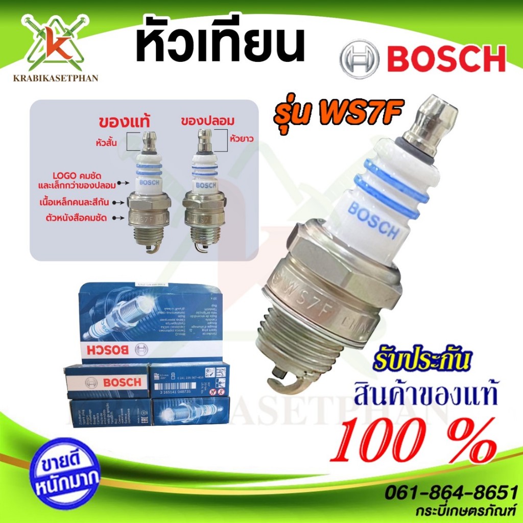 BOSCH หัวเทียน เครื่องตัดหญ้า 2จังหวะ / เครื่องพ่นยา เลื่อยยนต์ รุ่น ...