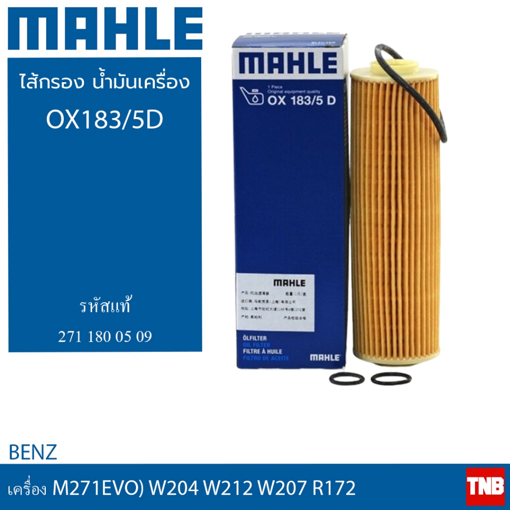 BENZ ไส้กรองน้ำมันเครื่อง (เครื่อง M271EVO) W204 W212 W207 R172 เบอร์ 271 180 05 09 ยี่ห้อ Mahle ...