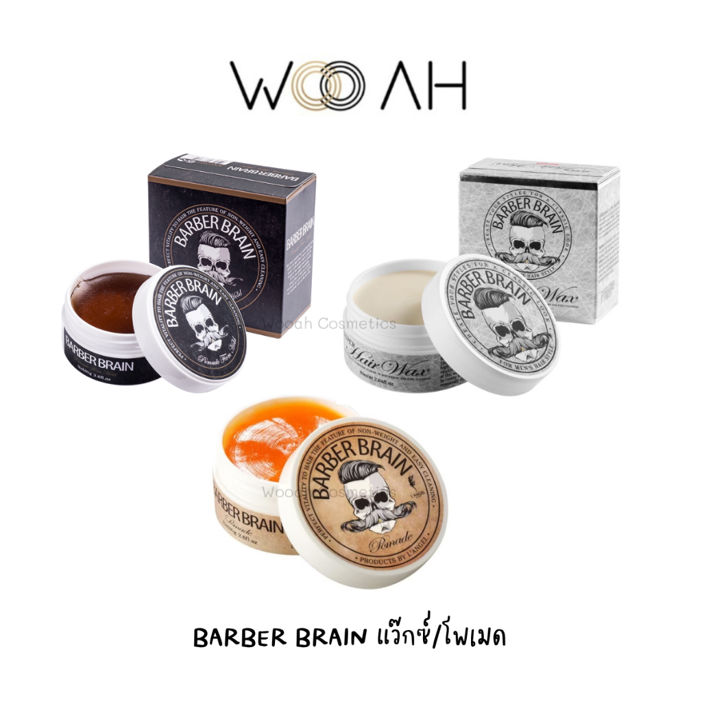 BARBER BRAIN Pomade / Wax 80g ผลิตภัณฑ์จัดแต่งทรงผม โพเมดสูตรแข็ง สูตร ...