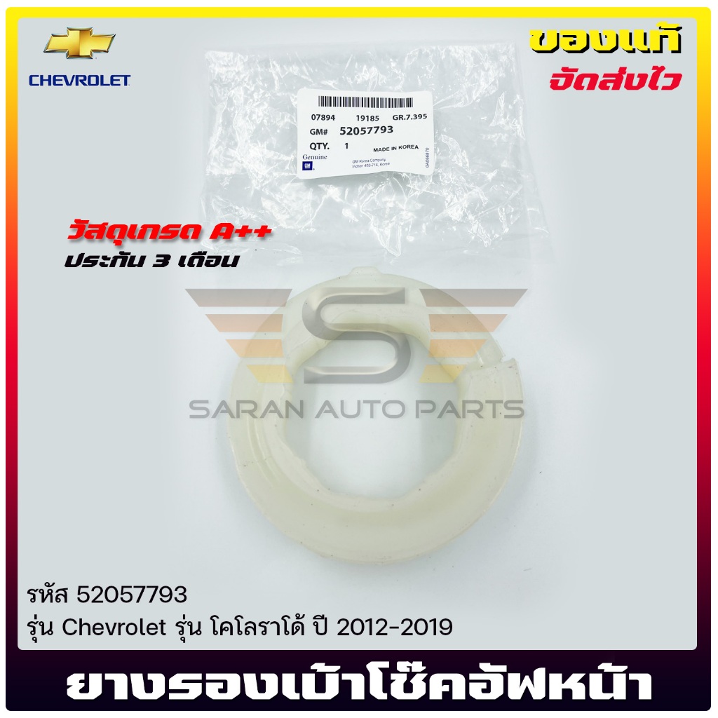 ยางรองเบ้าโช๊คอัฟหน้า แท้ (52057793) Chevrolet โคโรราโด้ 2012-2019 ...
