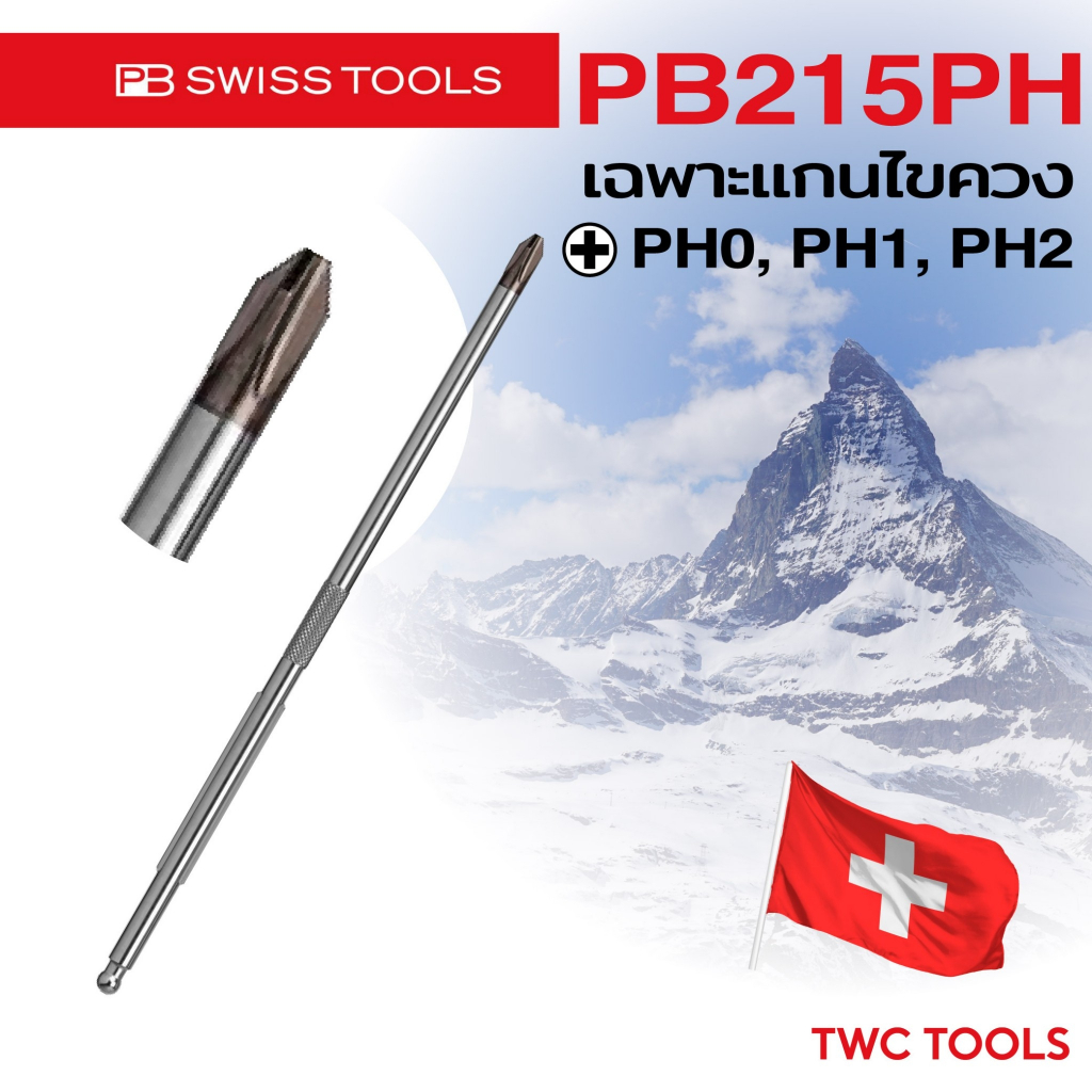 PB Swiss Tools แกนไขควงปากแฉก PB 215PH มีขนาดให้เลือก PH0 PH1 PH2 เฉพาะแกนไขควง ปากแฉก Phillips ...