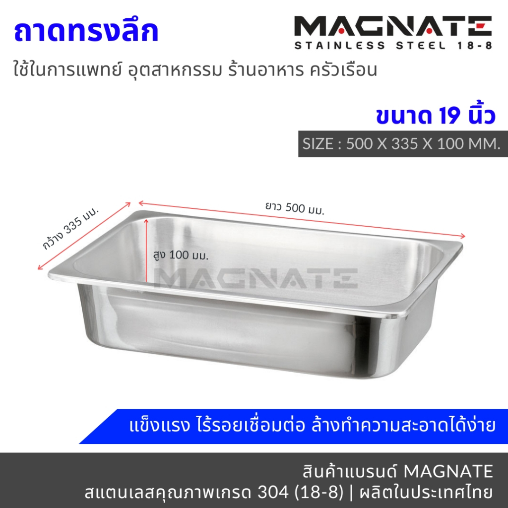 MAGNATE อ่างสแตนเลส 11 / 13 / 15 / 17 / 19 นิ้ว อ่างสี่เหลี่ยม (ทรงลึก ...