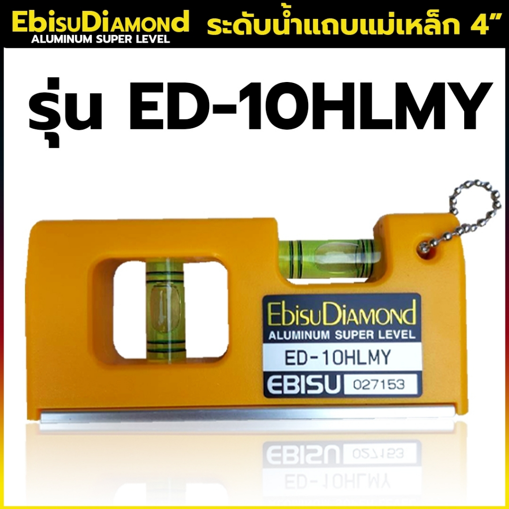 EBISU Diamond Level 4" ระดับน้ำ แถบแม่เหล็ก 4" Handy รุ่น ED-10HLMY สีเหลือง | Shopee Thailand