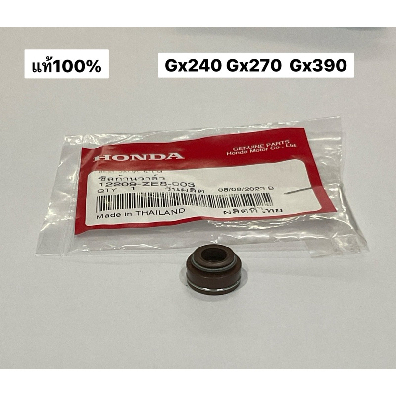 ซีลก้านวาล์ว GX270 GX390 แท้ 100% อะไหล่แท้ ฮอนด้า honda 12209-ZE8-003 วาว | Shopee Thailand