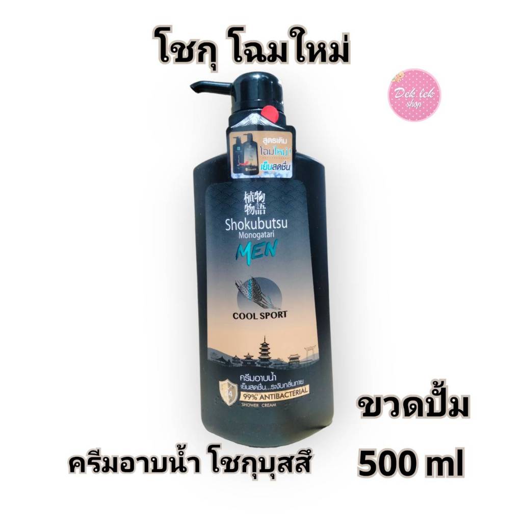 Shokubutsu Monogatari For Men ครีมอาบน้ำ สำหรับผู้ชาย ขวดปั้ม 500 มล. ...