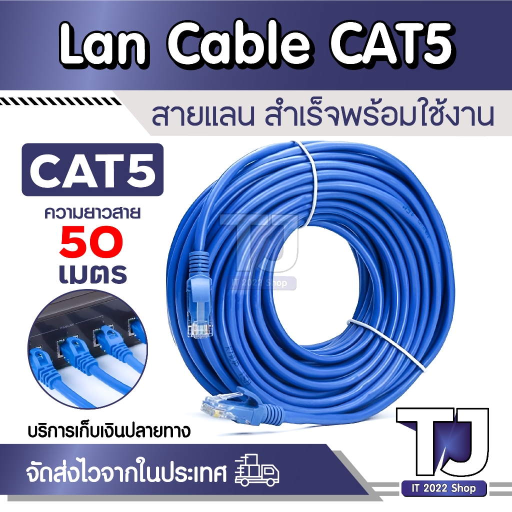 สายแลน cable CAT5 50 เมตร สายแลนสำเร็จรูปพร้อมใช้งาน สายอินเตอร์เน็ต กล้องวงจรปิด | Shopee Thailand