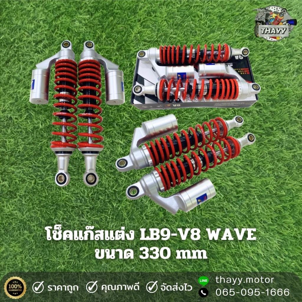 โช๊คแก๊สแต่ง LB9-V8 WAVE ขนาด 295 / 320MM. มีให้เลือก 4 สีด้วยกัน ดำ ...