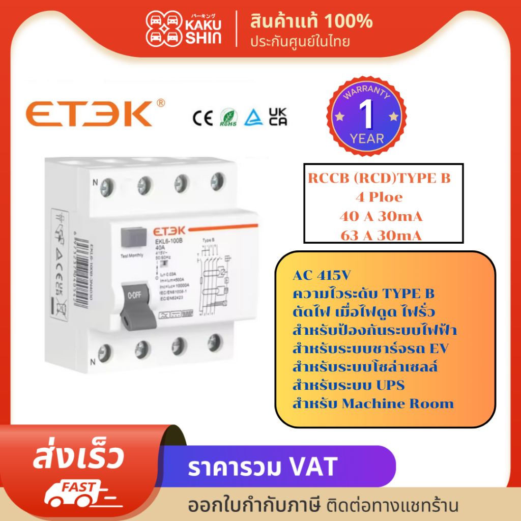 Breaker RCCB TYPE B ETEK*พร้อมส่ง*สำหรับงานรถไฟฟ้า(EV Car) และ Solar 4P ...