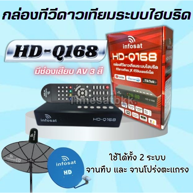 กล่องรับสัณญาณ ทีวี ดาวเทียม INFOSAT รุ่น HD-Q168 รองรับ Youtube มีช่องเสียบ AV3สี | Shopee Thailand