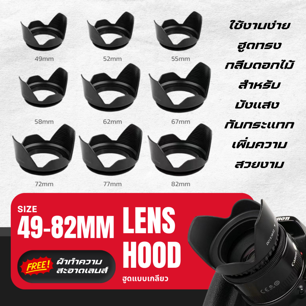 Hood ฮูดเกลียว ทรงกลีบดอกไม้ ฮูดบังแสง ขนาด 49-82mm ใส่ง่ายใส่ฟิลเตอรได้ (ฟรีผ้าเช็ดเลนส์ ...