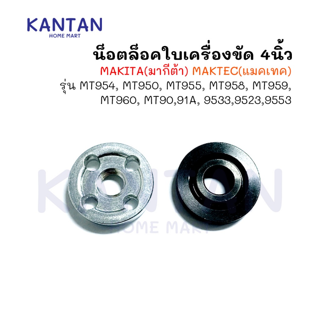 น็อตล็อคใบ แหวนประกับ สำหรับล็อคใบหินเจียร 4 นิ้ว ล็อคใบเจีย Maktec ...
