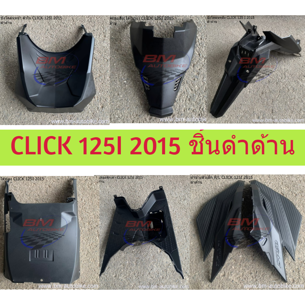 CLICK 125I 2015 งานชิ้นดำด้าน CLICK 125 I 2015 (LED) งานชิ้นดำด้านคลิ๊ก ...
