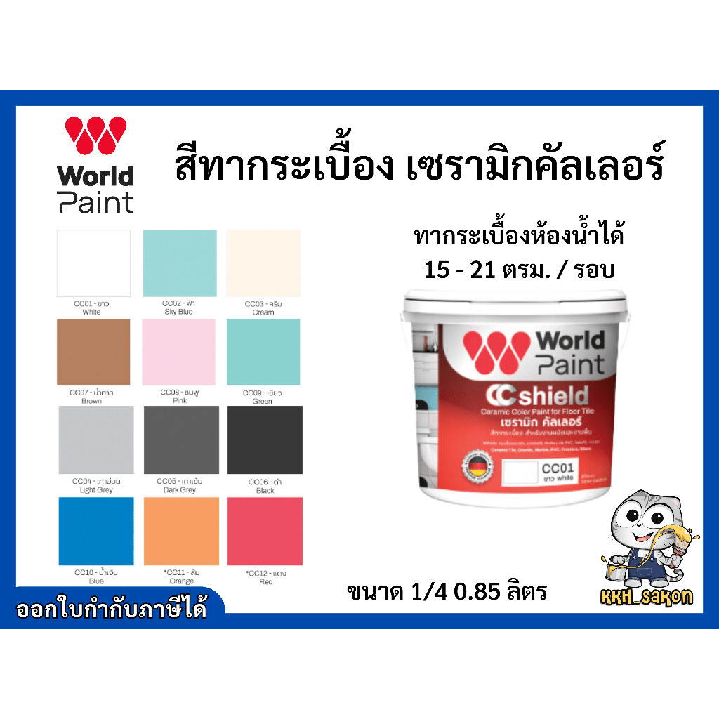 สีทากระเบื้อง ทาพื้นกระเบื้อง เซรามิก คัลเลอร์ Worldpaint CC Shield งานพื้น ผนัง ขนาด1/4 0.85 ...