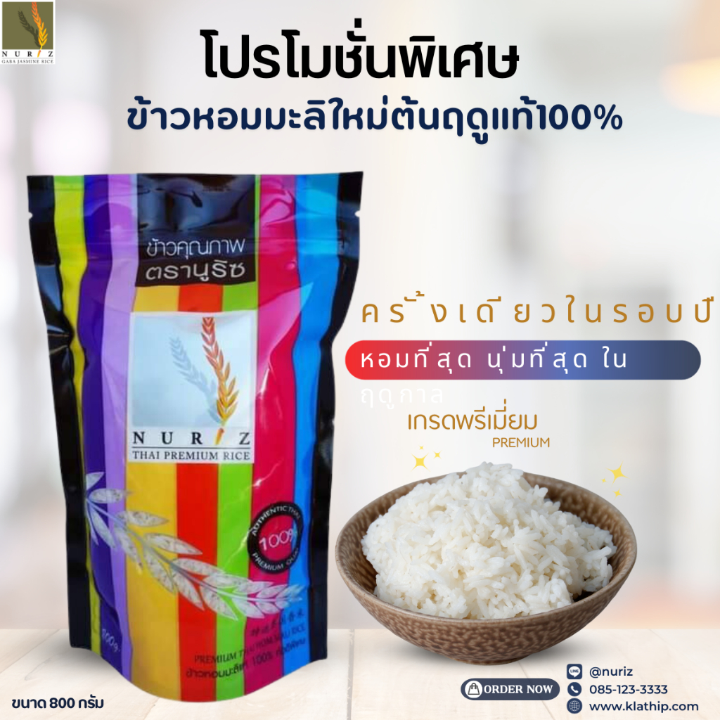 ข้าวหอมมะลิใหม่ ข้าวหอมมะลิ 100 % Premium Nuriz ต้นฤดุจากอิสานแท้ๆ ขนาด800กรัม | Shopee Thailand