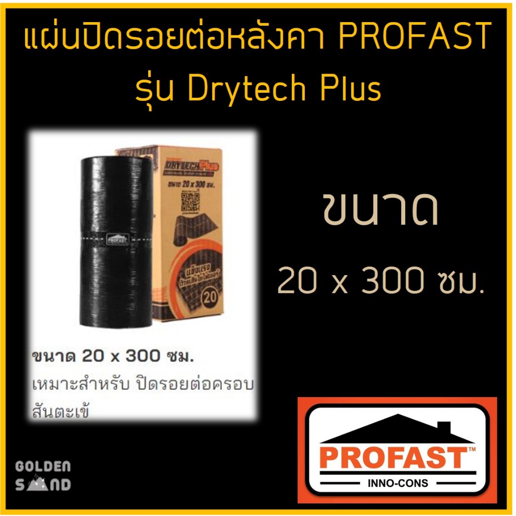 แผ่นปิดรอยต่อหลังคา PROFAST เทปอุดรอยรั่วหลังคา 20ซม.x3ม. (ดรายเท็ค) ทนแดด ทนฝน โปรฟาส์ท แผ่นปิด ...