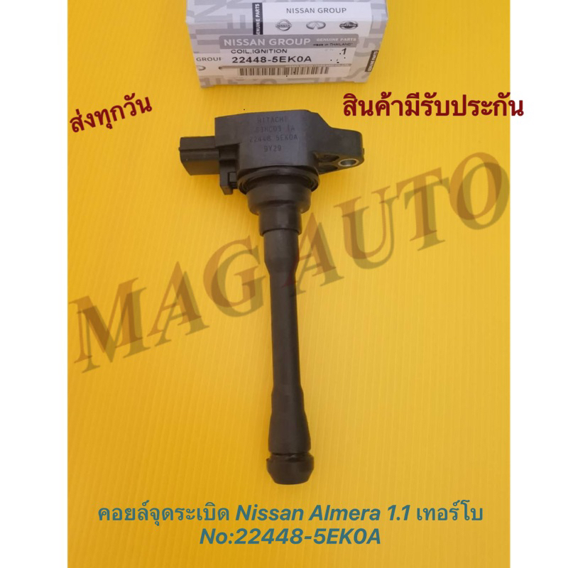คอยล์จุดระเบิด Nissan Almera 1.1 เทอร์โบ No:22448-5EK0A(แท้) | Shopee ...