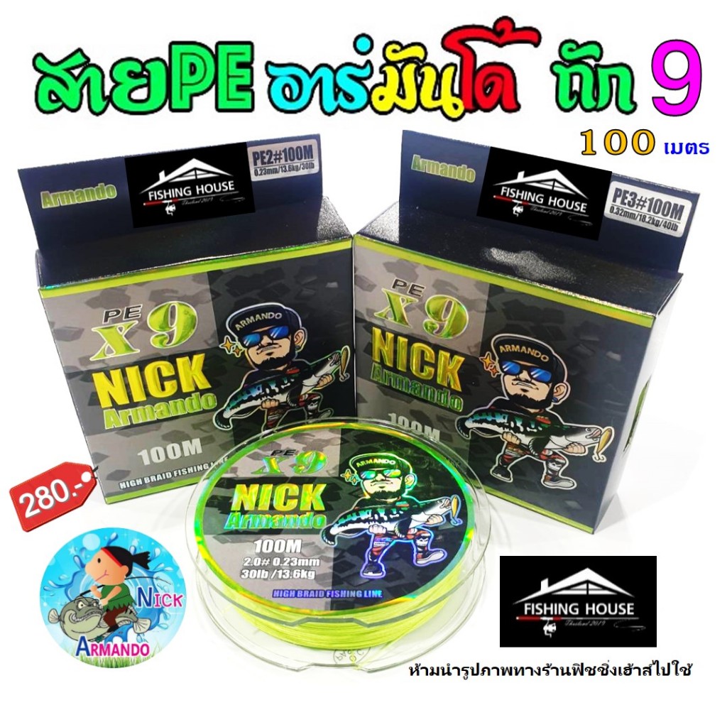 สายPEอาร์มันโด้ สายพีอีอาร์มันโด้ PE X9 Armando PEถัก9 นิกอาร์มันโด้ | Shopee Thailand