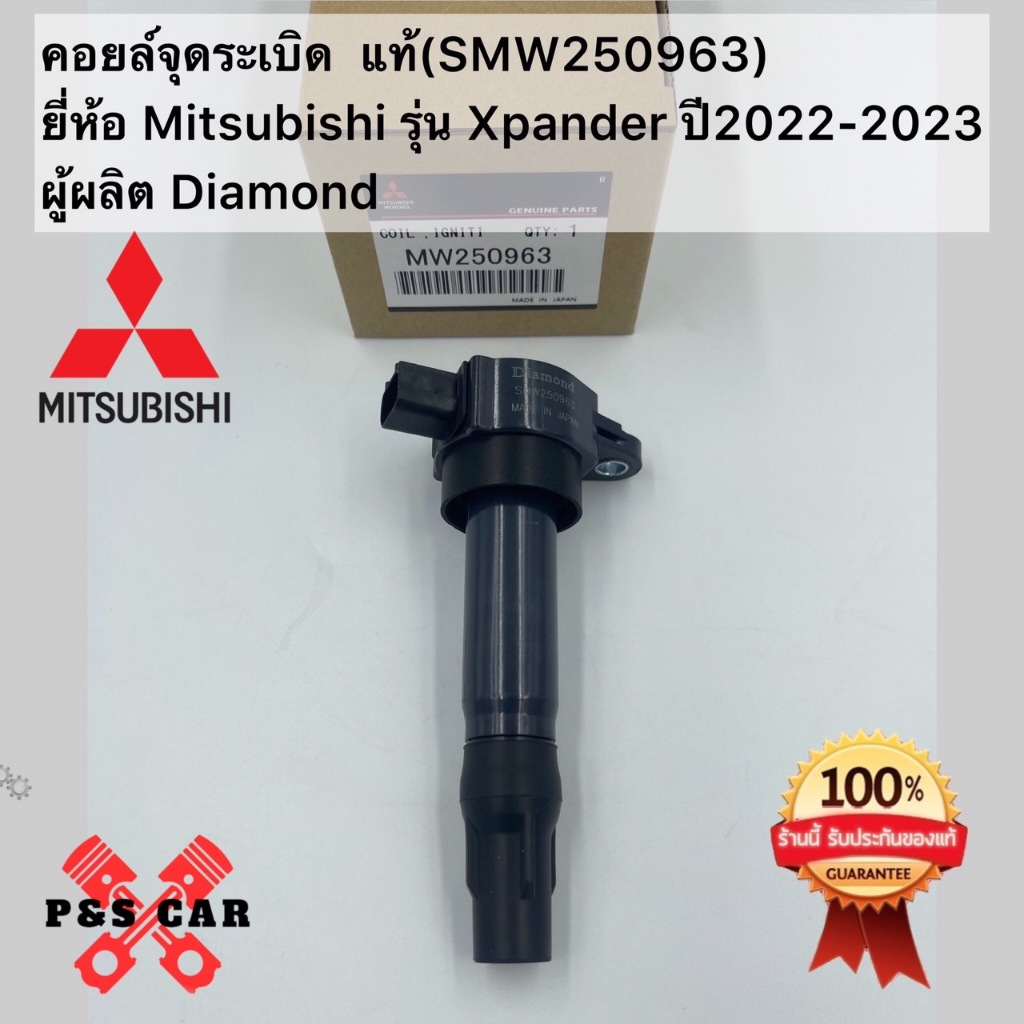คอยล์จุดระเบิด แท้(SMW250963)ยี่ห้อ Mitsubishi รุ่น Xpander ปี2022-2023 ...