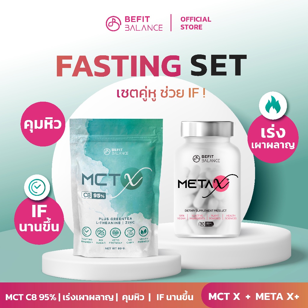 BeFitBalance Sst IF MCT X 80 g. 1 ถุง + META X+ 1 กล่อง ตัวช่วยIF คุมหิว เร่งเผาผลาญ ทำIFได้นาน ...